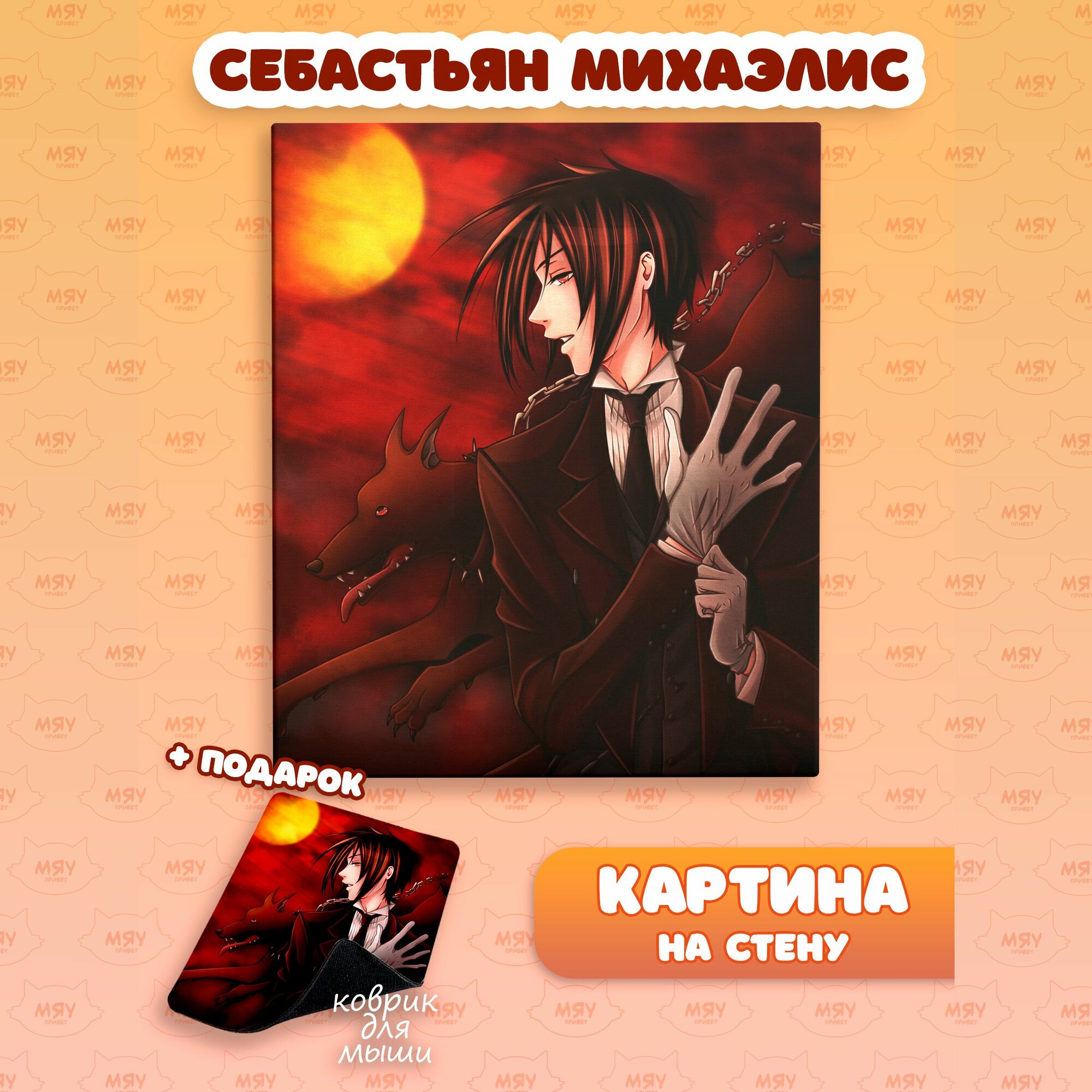 Картина на стену аниме Темный дворецкий Себастьян Михаэлис