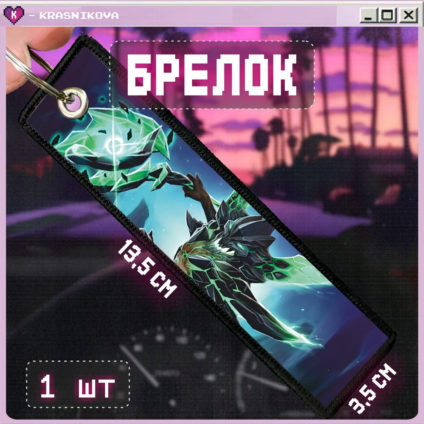 Брелок
