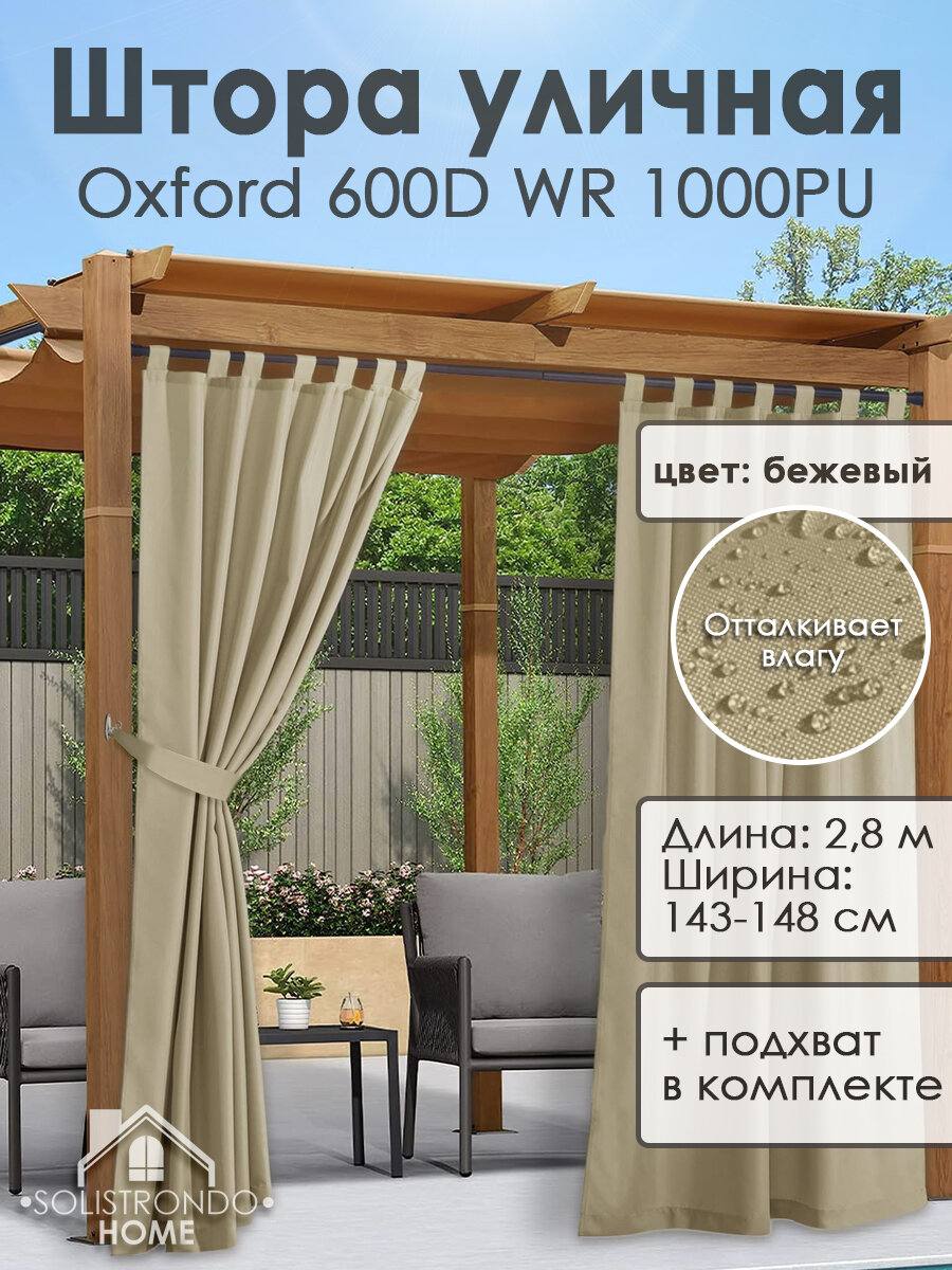 Уличная штора, 2.8 м-цв. бежевый