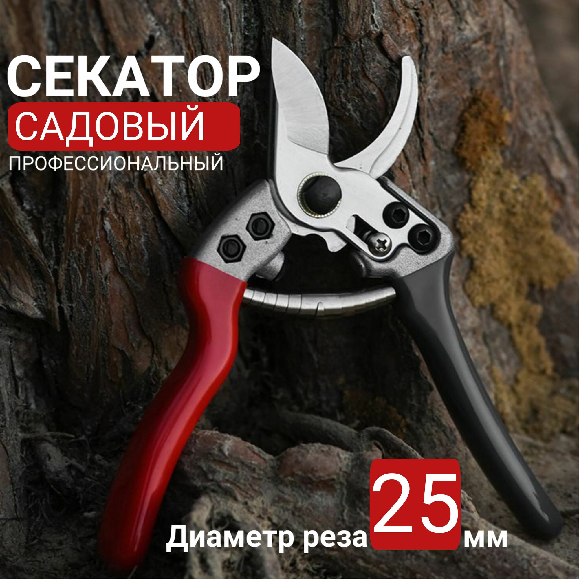 Секатор садовый профессиональный диаметр реза 25мм, садовые ножницы, сучкорез