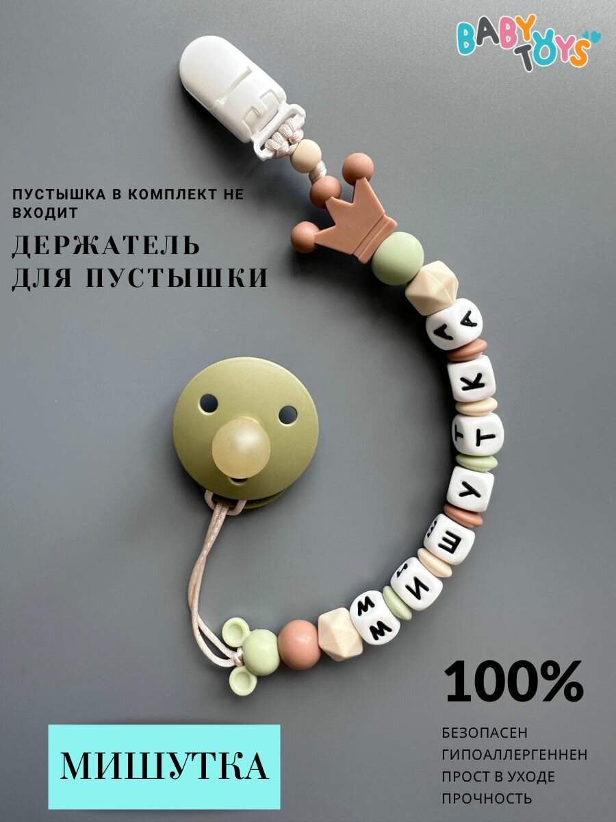 Именной держатель для пустышки Мишутка Миша Мишенька