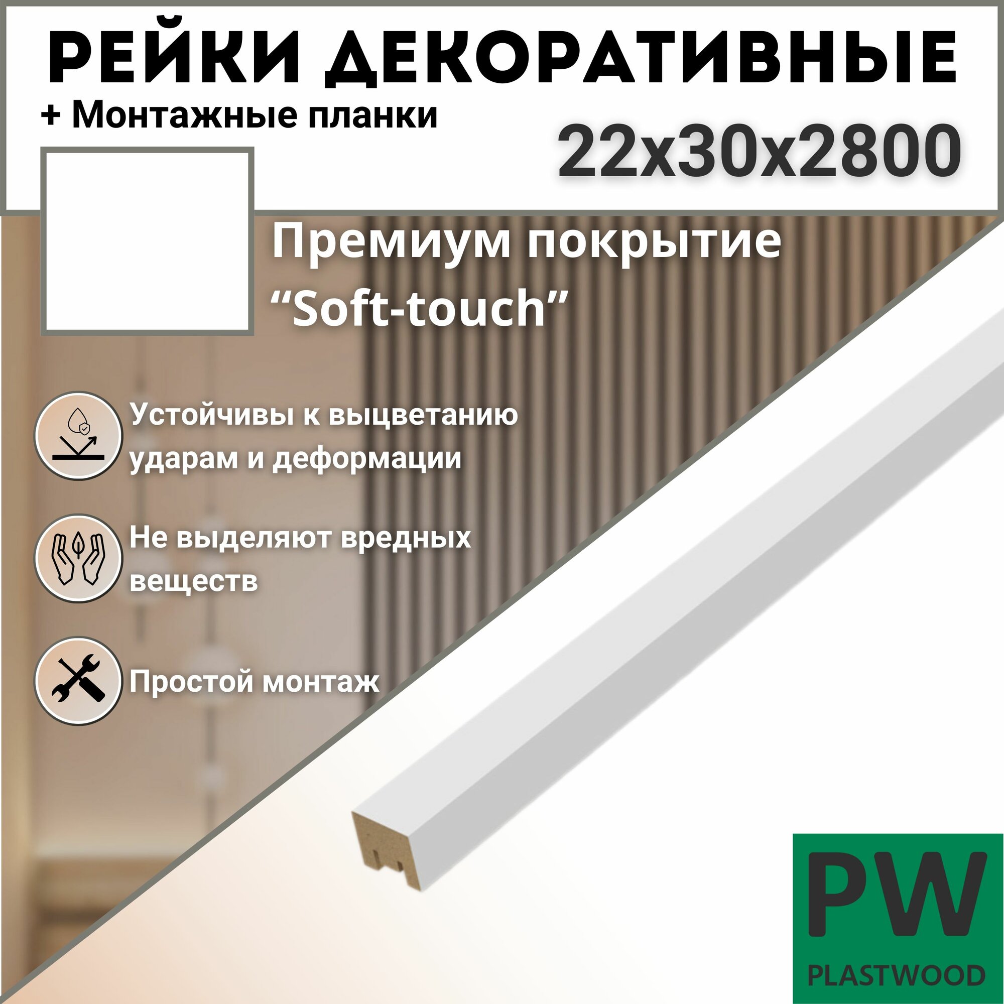 Декоративные рейки с монтажными планками, 22х30х2800 мм, 12 шт, МДФ, Эмалит белый, PLASTWOOD, для стен и потолков