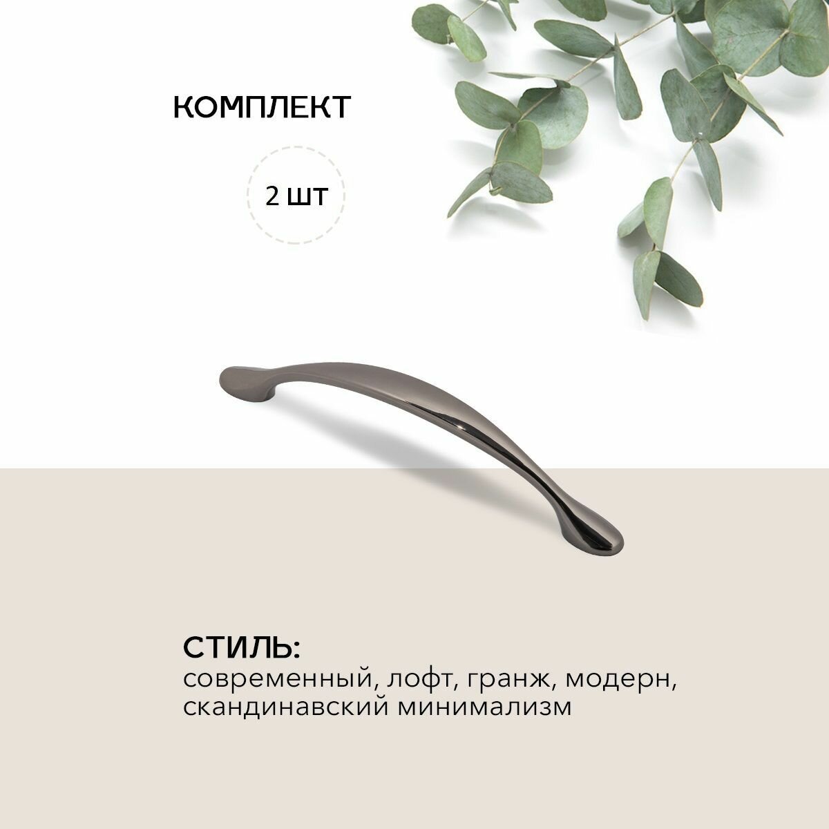 Ручки для мебели 2шт, размер 128 мм, Черный хром. Модель 60