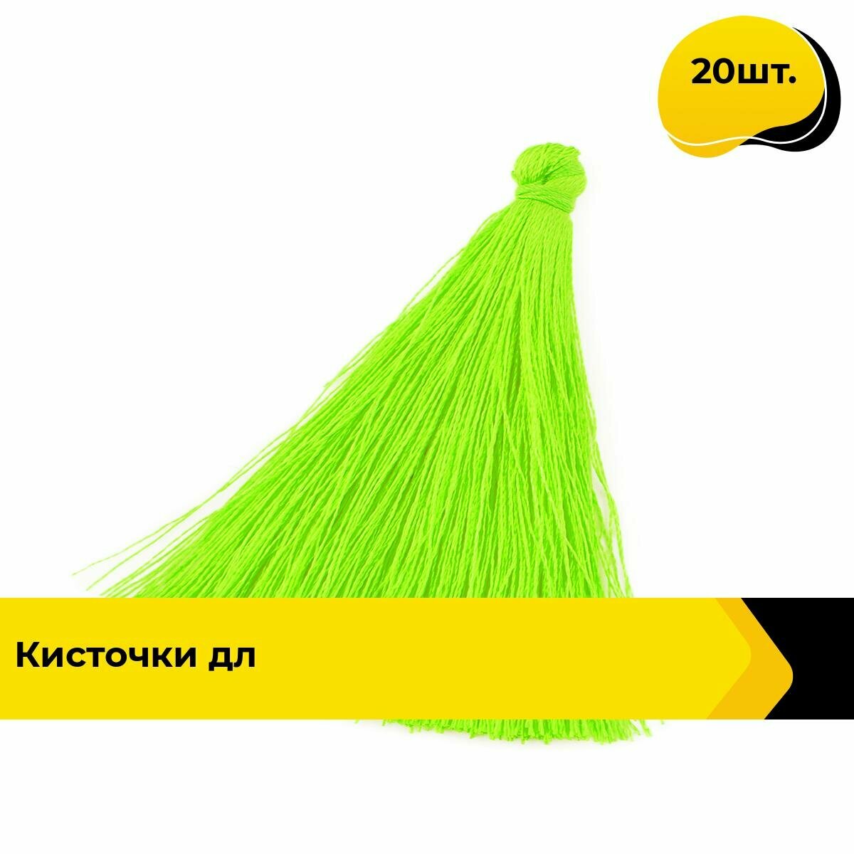 Кисточки для рукоделия и шитья декоративные 20 шт, цвет зеленый