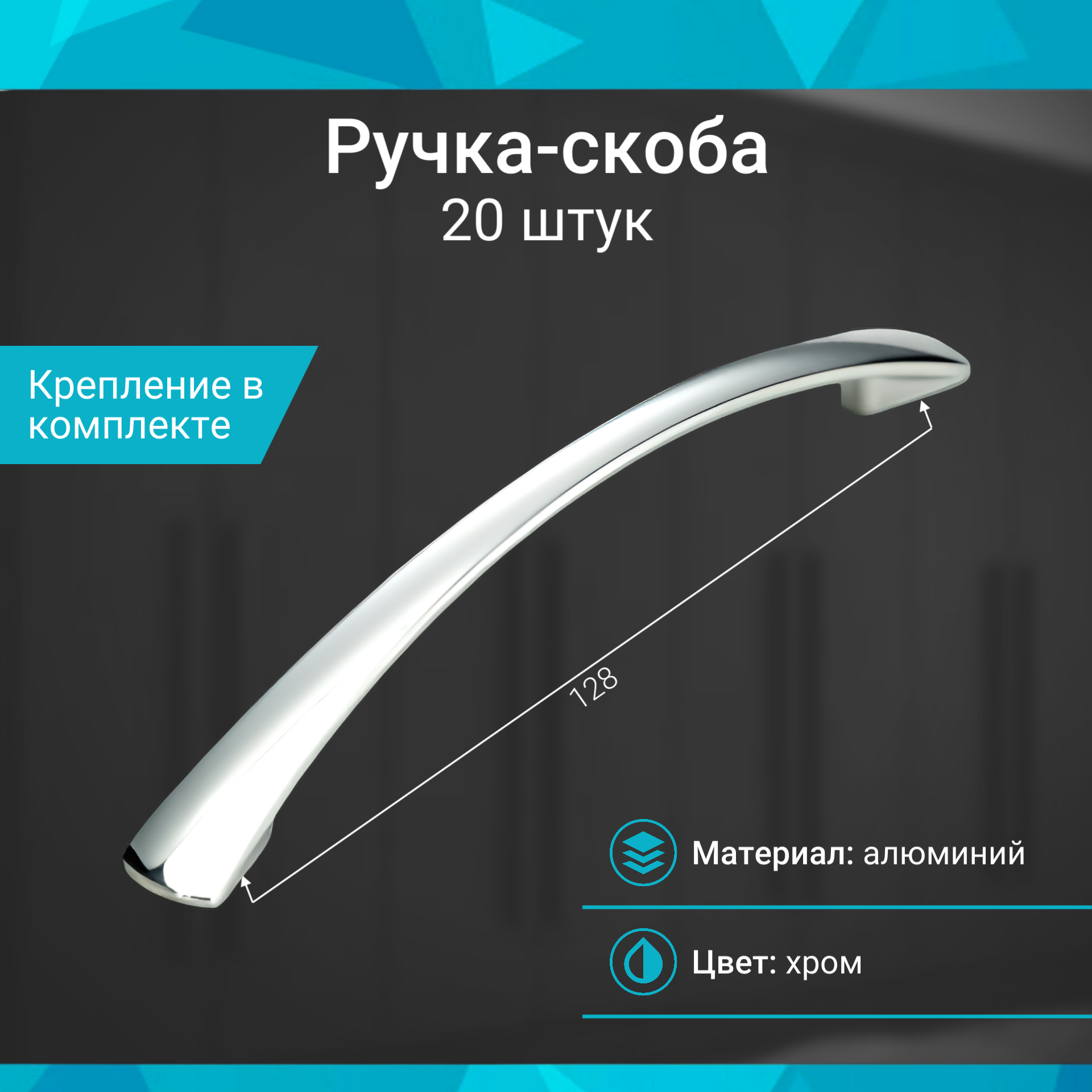Ручка-скоба 128 мм, хром - 20 шт