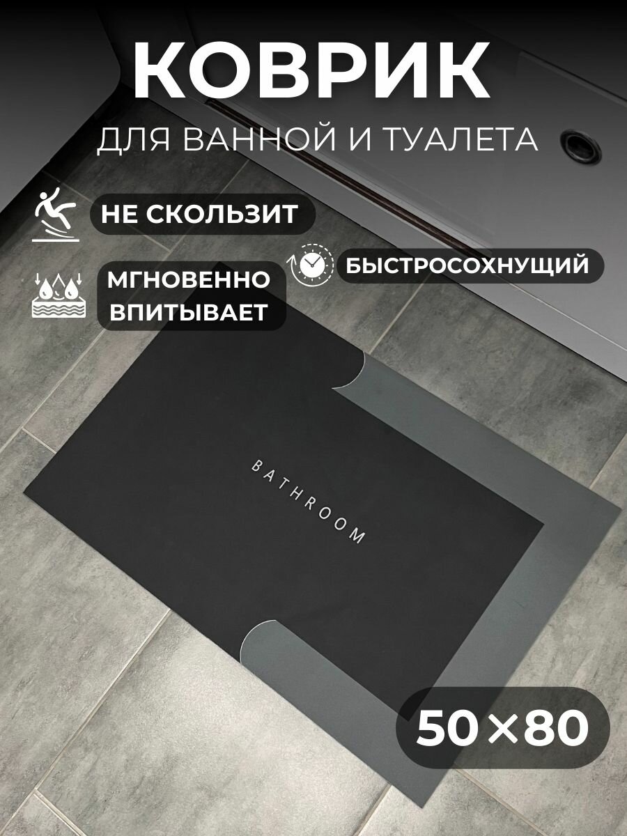 Коврик для ванной и туалета 50х80 см, черно-серый