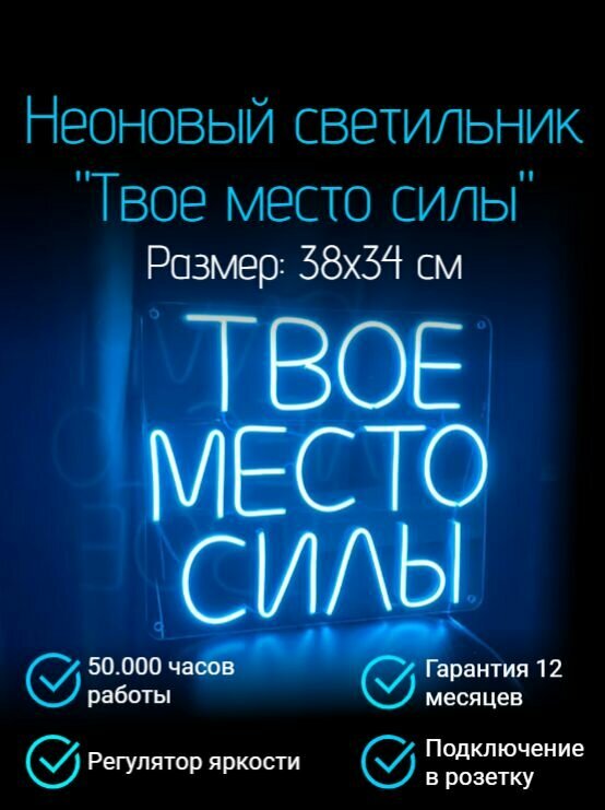 Неоновый cветильник "Твое место силы" 38x34 см/ Неоновая вывеска/ Неоновая надпись/ Ночник/ Неоновая лампа / Неоновый аксессуар/ Освещение для дома/ Декоративный светильник/ Настольный светильник