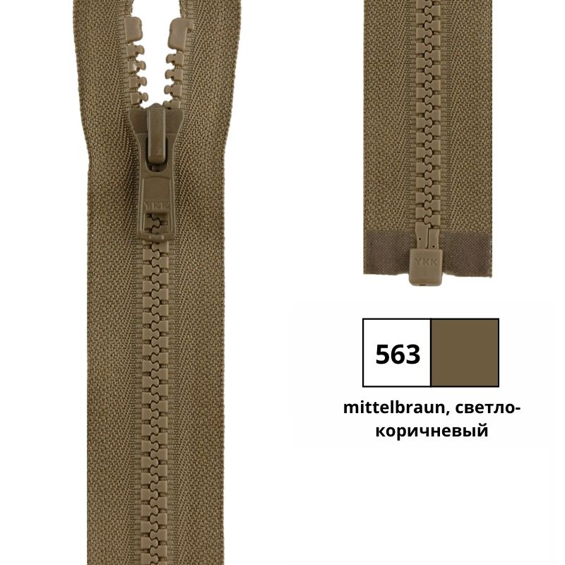 YKK #4335956/25.563 Молния тракторная, разъемная, 5.7 мм, 25 см, светло-коричневый