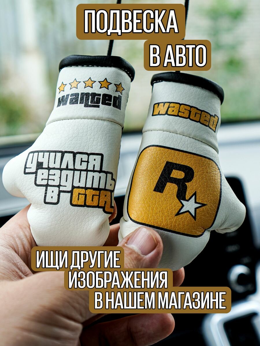 Сувенир в машину с популярной игрой ГТА GTA
