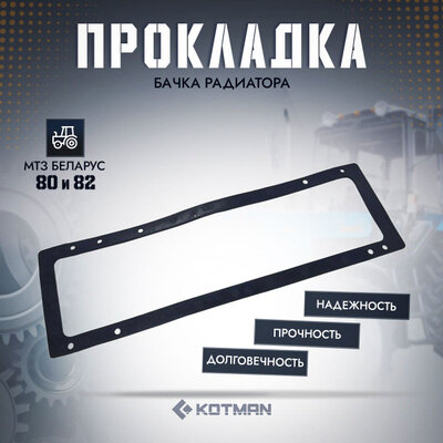 Прокладка бачка радиатора трактора Беларус МТЗ-80 МТЗ-82