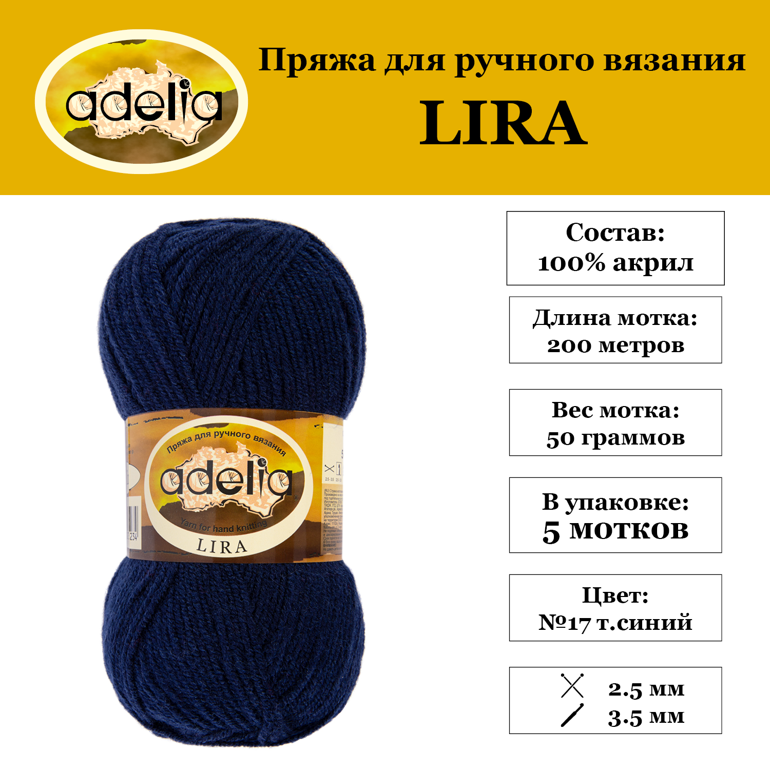 Пряжа Adelia "LIRA" 5 шт. по 50 г. набор, 100% акрил, 200 м. №17 т. синий