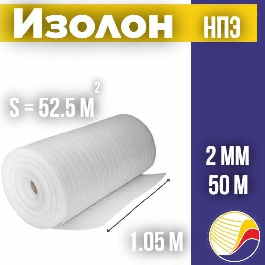 Утеплитель Изолон НПЭ 02*1,05 мм, рулон 52,5 м2
