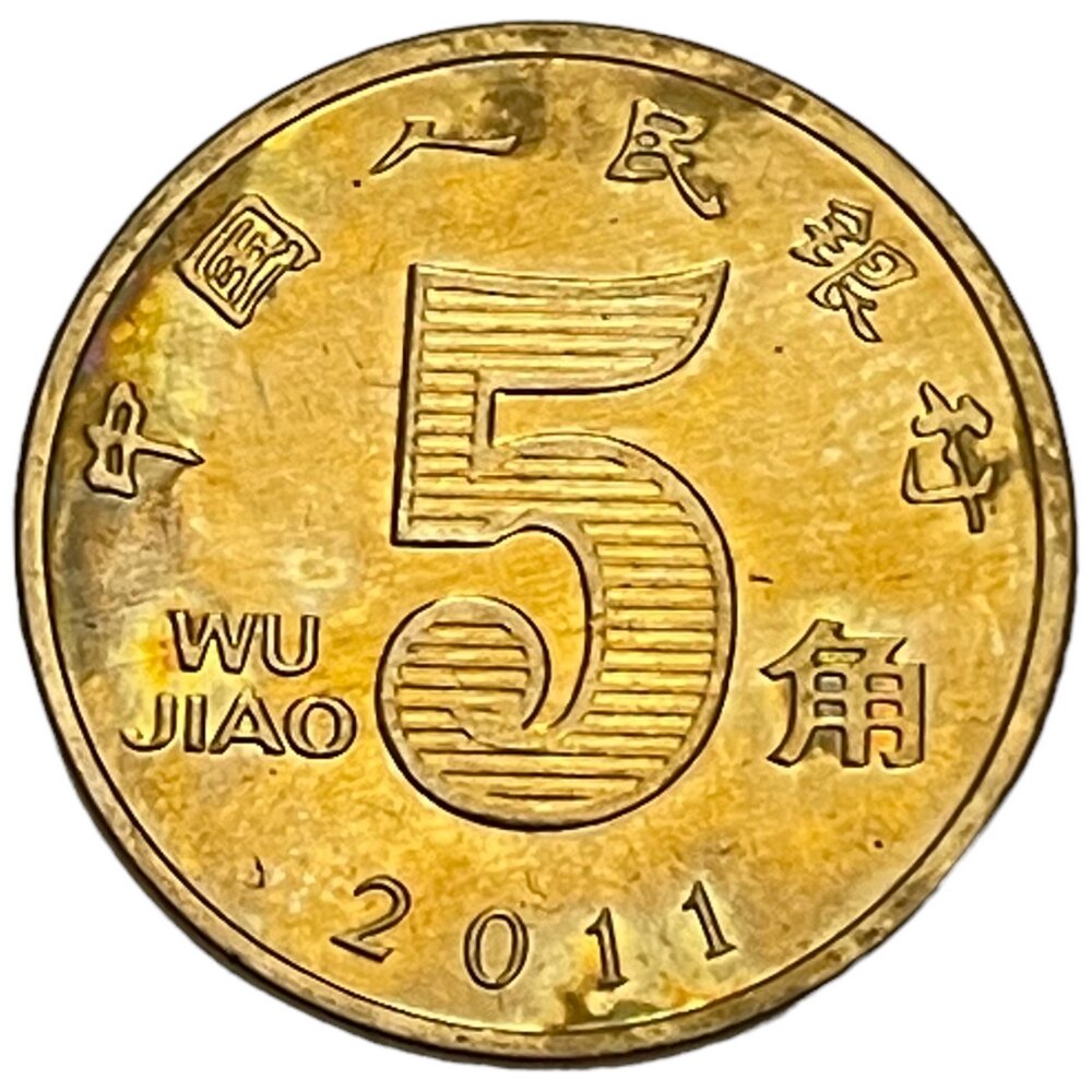Китай (КНР) 5 цзяо 2011 г.