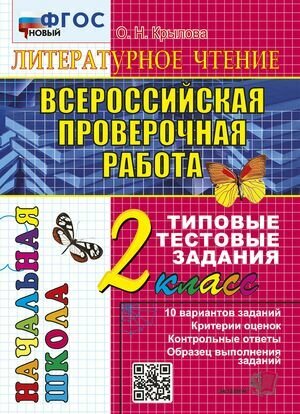 ВПР 2 класс Литературное чтение Типовые тестовые задания Подготовка к ВПР (Крылова О. Н.) 2025 (с остатком)