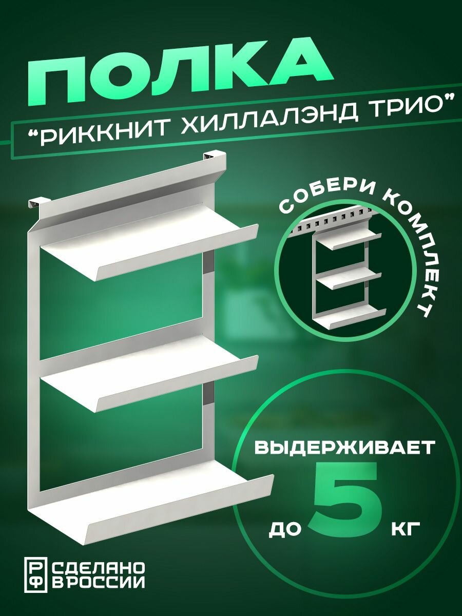 Полка для специй трехъярусная на рейлинг белая "Риккнит Хиллалэд Трио"
