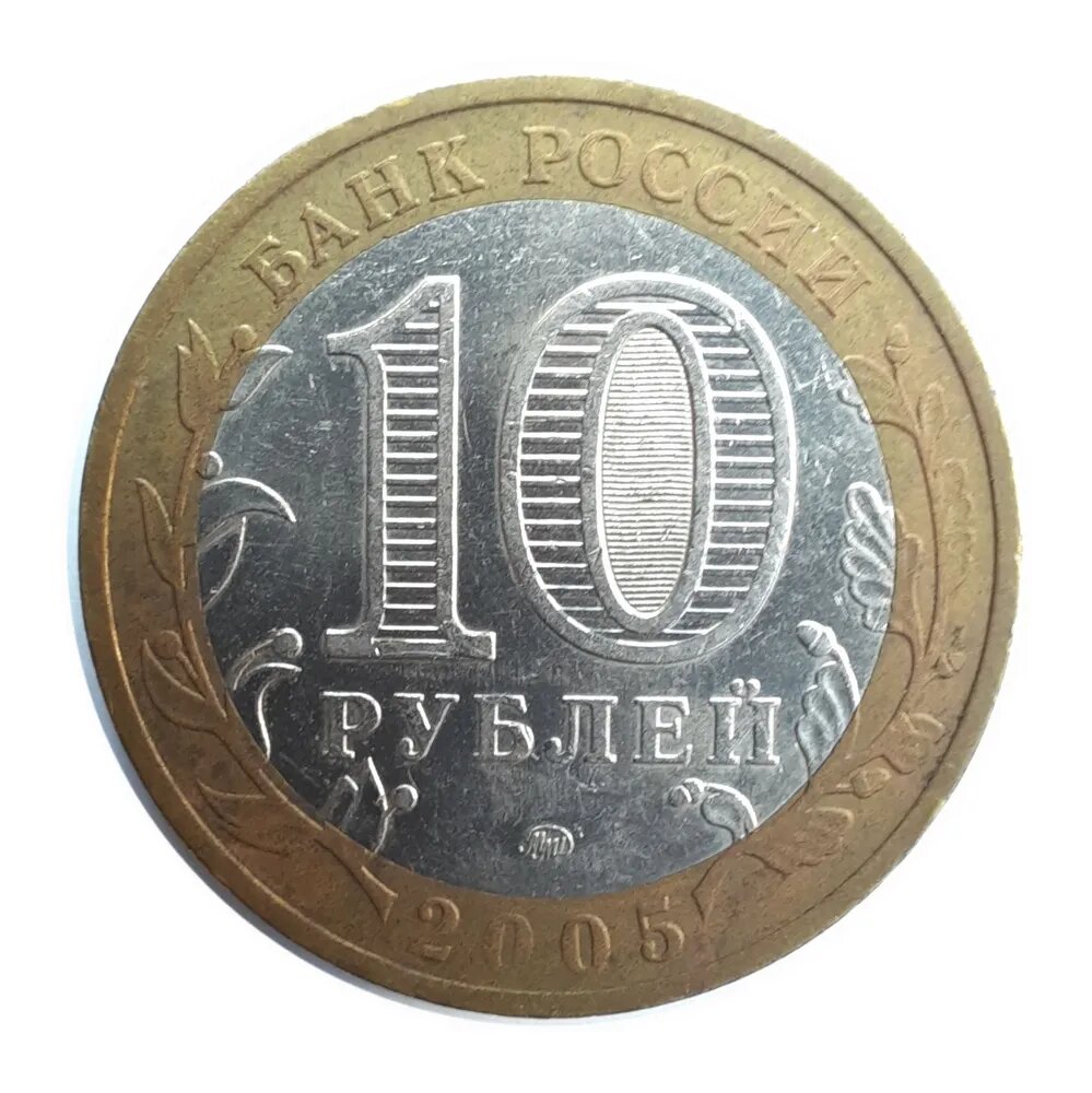 10 Рублей 2005 года ММД (Тверская область)