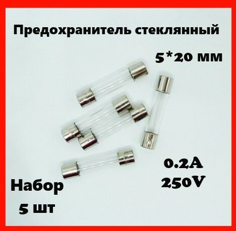 Предохранитель стеклянный 0.2A 250V 5*20 мм (набор 5 шт)