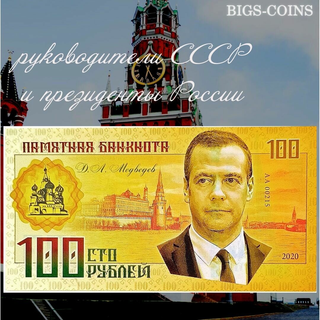 Сувенирная банкнота 100 рублей Д. А. Медведев из полимера. Серия Руководители СССР и Президенты России