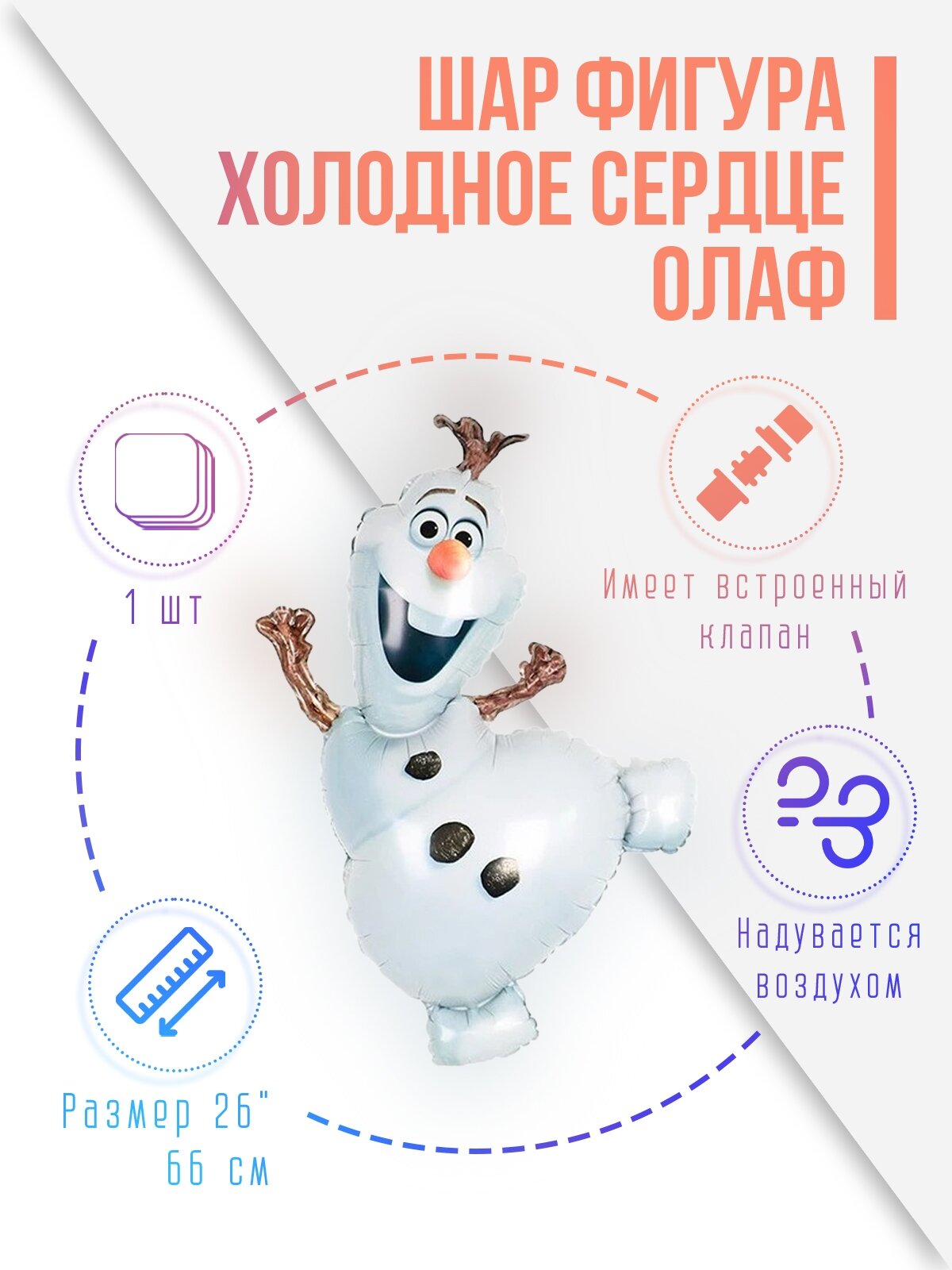 Шар (26'/66 см) Фигура, Холодное сердце, Олаф (надув воздухом), 1 шт.