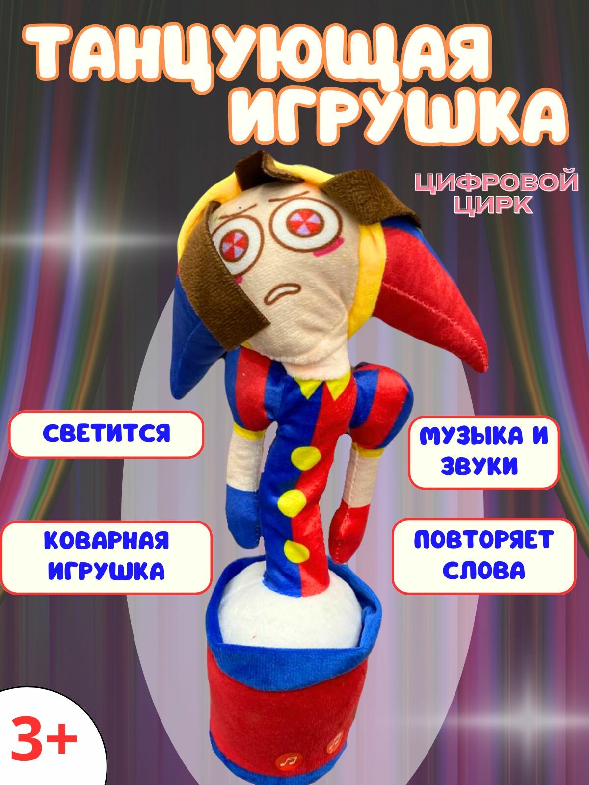 Танцующий поющий цифровой цирк , интерактивная игрушка для детей