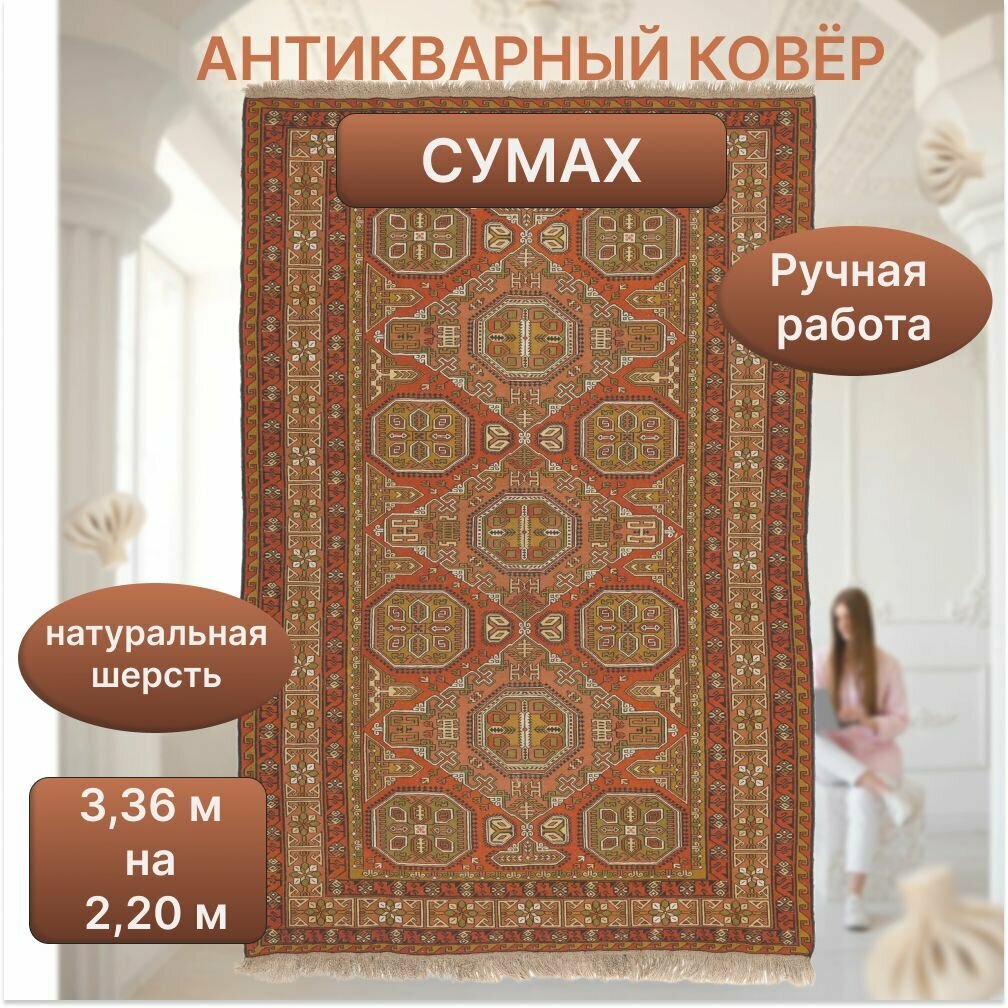 Редкий Антикварный старинный безворсовый Кавказский Азербайджанский ковер "Сумах Лезгинская Звезда" палас - коврик ручной работы на пол для комнаты, в гостиную, в прихожую, в детскую, для кухни, ковер прикроватный шерсть 336 на 220