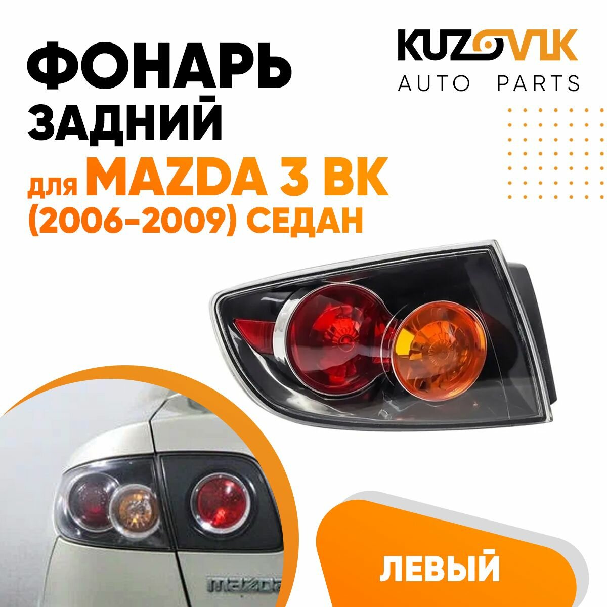 Фонарь задний для Мазда 3 ВК Mazda 3 BK (2006-2009) седан черный левый