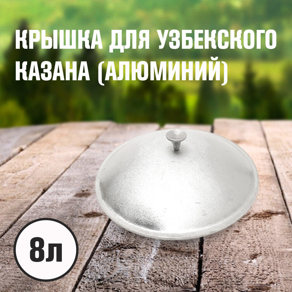 Крышка алюминиевая для казана 8л (Узбекистан)
