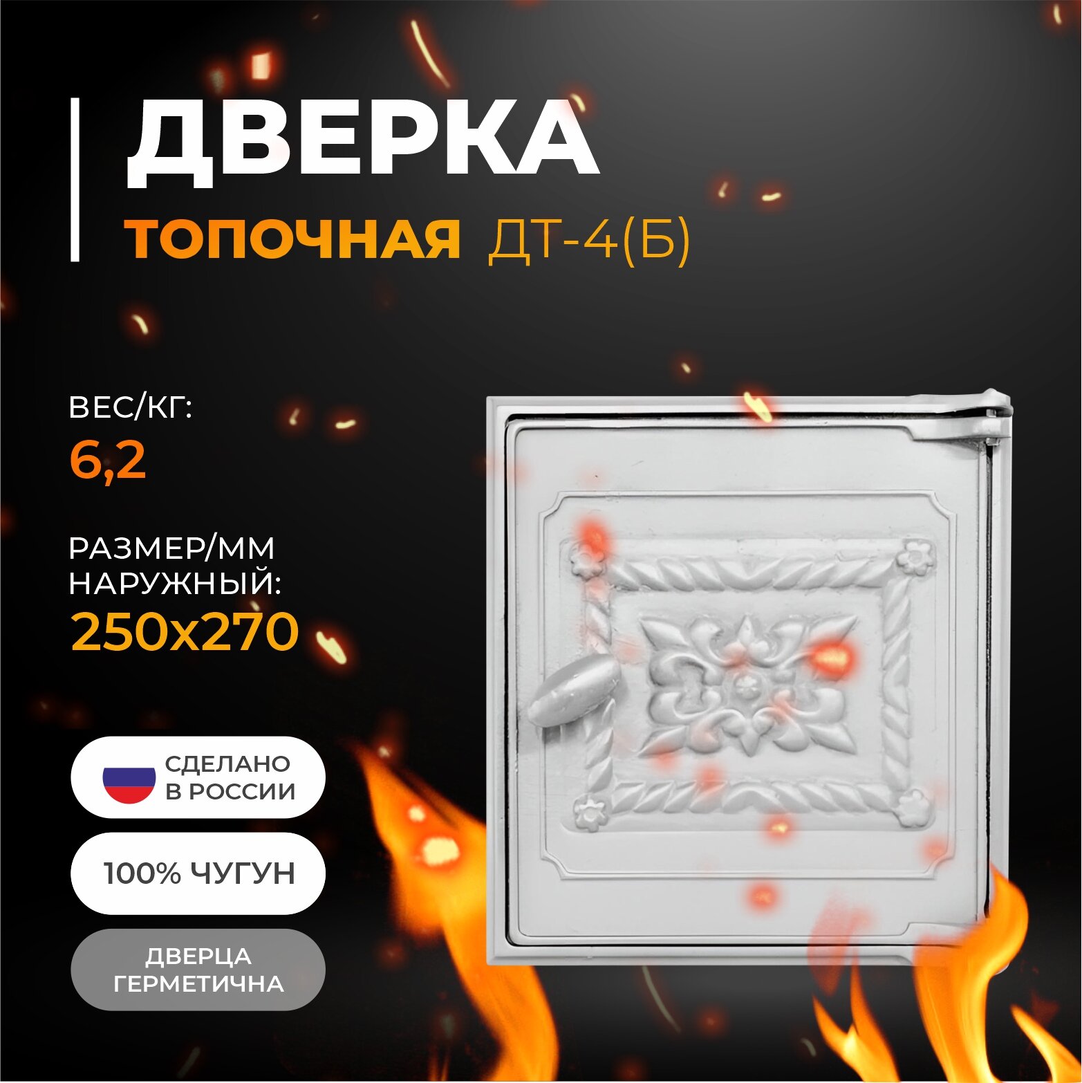 Дверка топочная ДТ-4 (Балезинский литейно-механический завод) 270х295мм