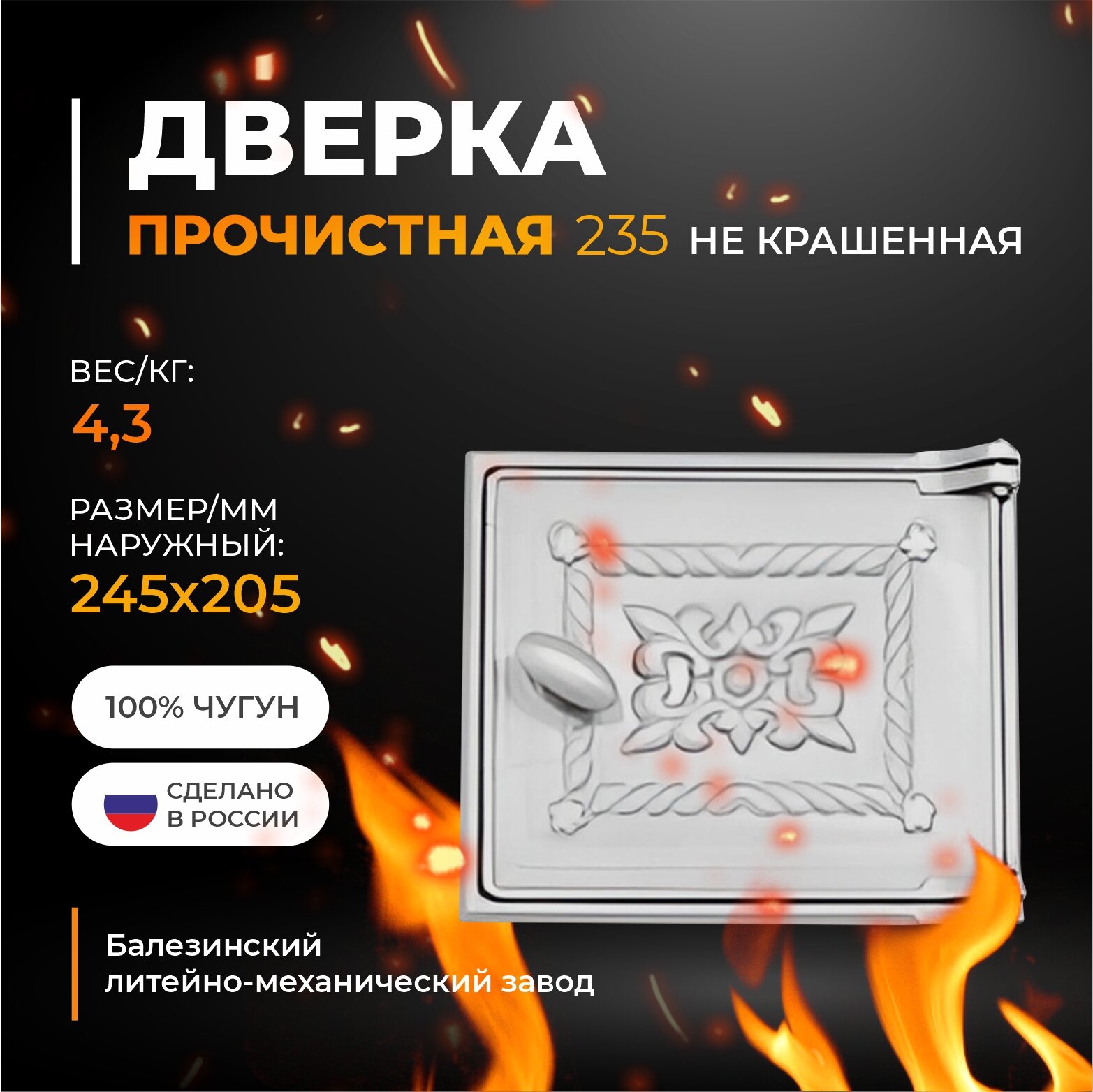 Дверка топочная ДТ-3 (Б) 270х230мм