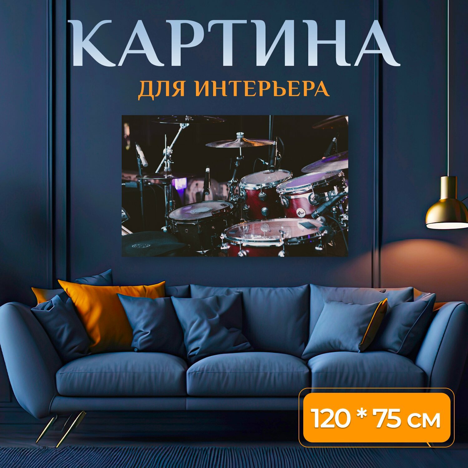 Картина на холсте "Барабанная установка, ударные, музыкальные инструменты" на подрамнике 120х75 см. для интерьера