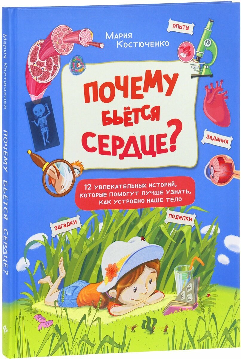 Книга Феникс-Премьер Почему бьется сердце? 12 увлекательных историй. 2017 год, М. Костюченко