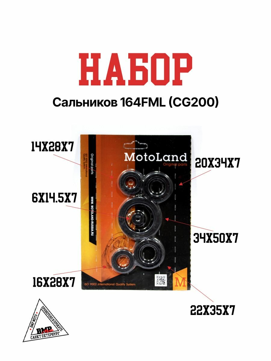Набор сальников 164FML (CG200) на мотоцикл / эндуро
