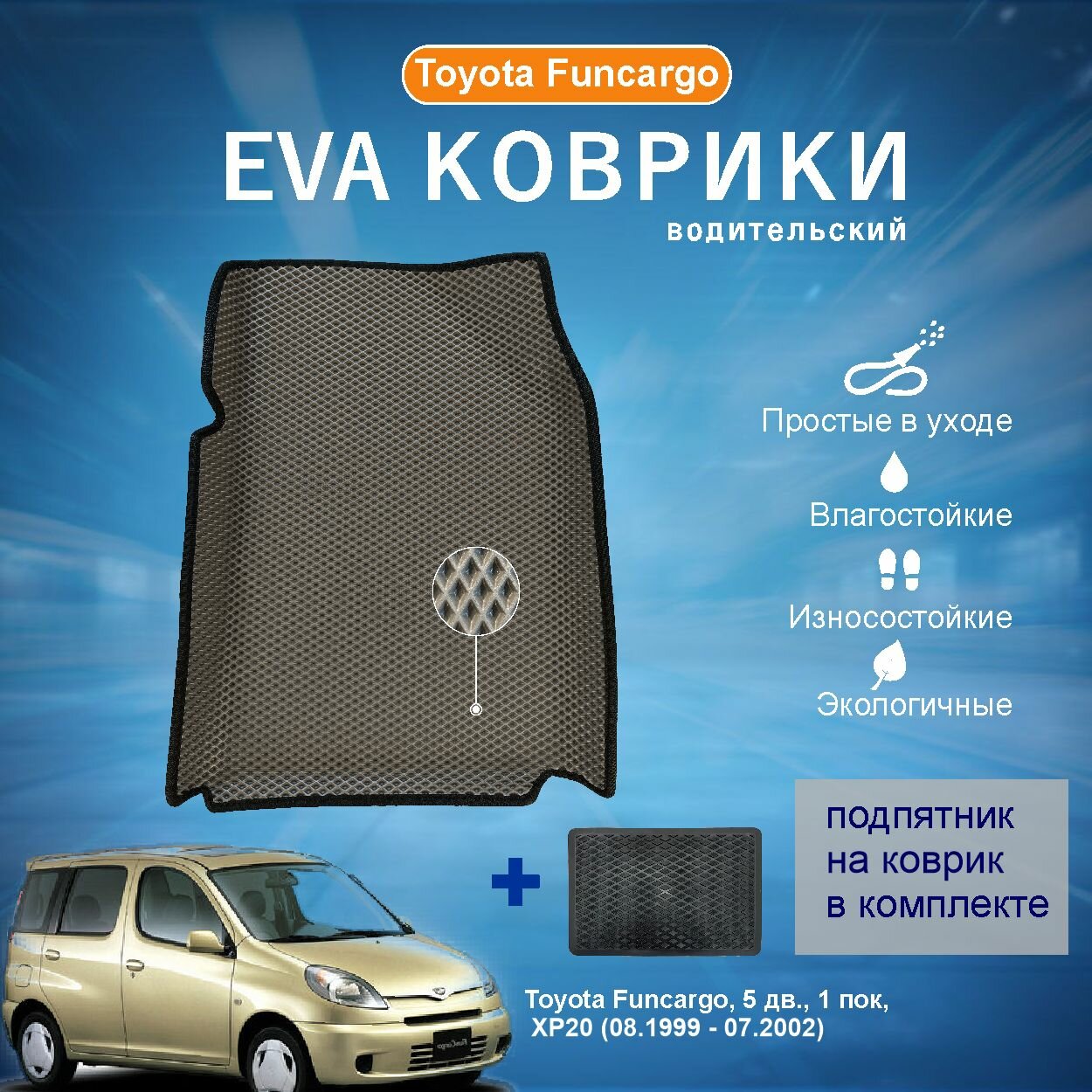 Комплект ева эва eva коврик водительский с бортами Тойота Функарго в салон Toyota Funcargo, 5 дв, 1 пок, XP20 (08.1999 - 07.2002) (Серый ромб с черным кантом / светло-серый / Сиденье водительское / 2 / 1000 / 50)