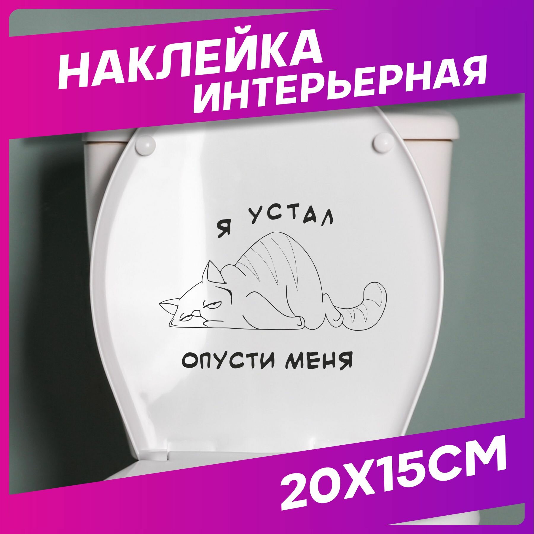 Наклейка на унитаз Приколы кот