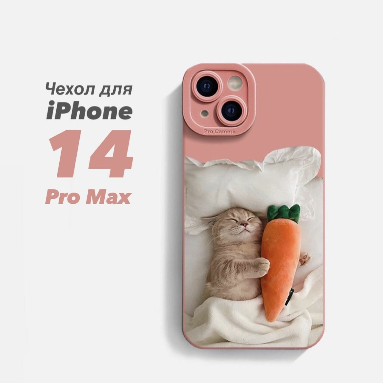 Чехол для iPhone 14 Pro Max защитный, противоударный, с принтом Котик с морковкой