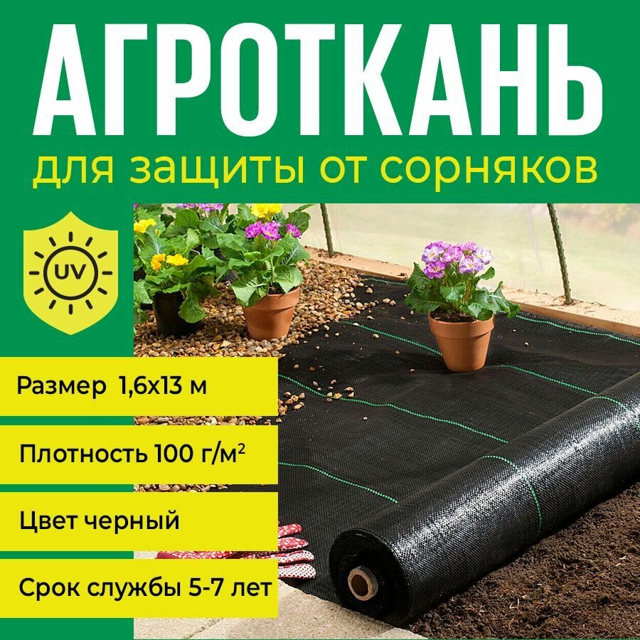 Агроткань от сорняков 100 г/м2, 1,6x13 м, укрывной материал от сорняков