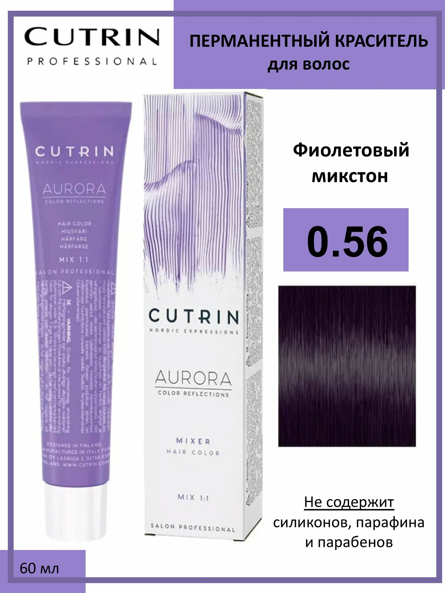 Cutrin Aurora крем-краска для волос 0/56 Фиолетовый микстон 60мл