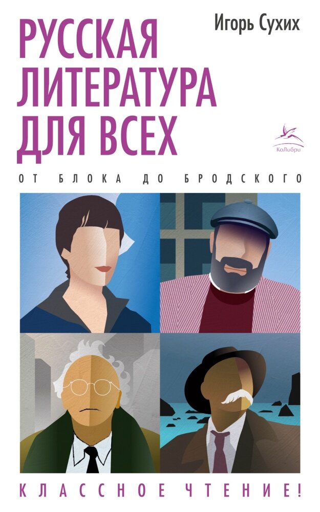 Русская литература для всех. От Блока до Бродского. Классное чтение! (Сухих И.)