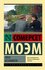 Лиза из Ламбета / Моэм С.