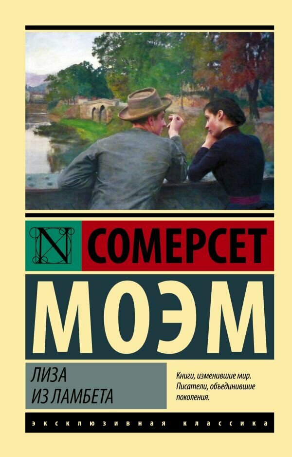 Лиза из Ламбета (Моэм С.)