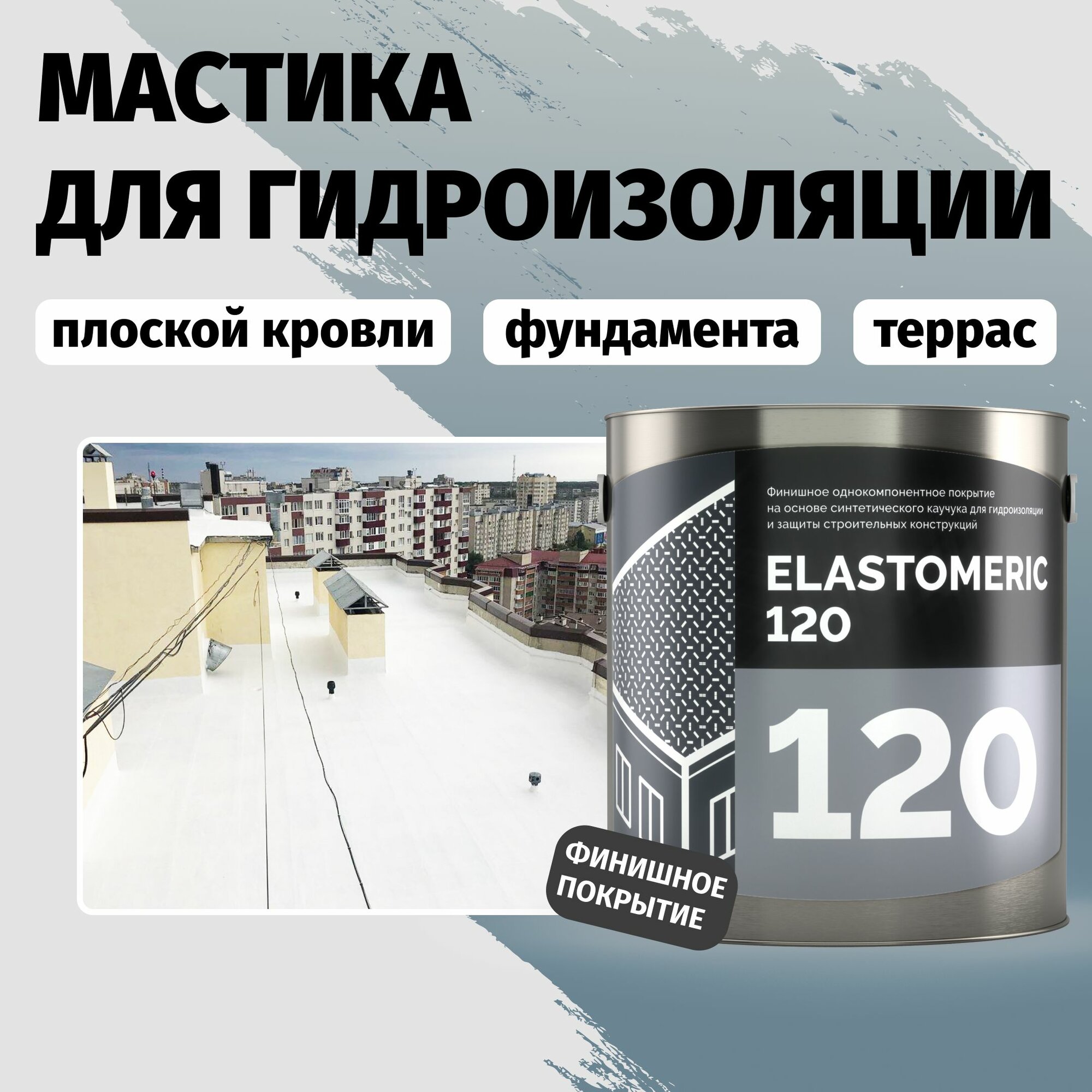 Гидроизоляция для бетона, плоской кровли и фундамента Elastomeric 120 финишный слой - жидкая резина для кровли базовый слой. Мастика герметик