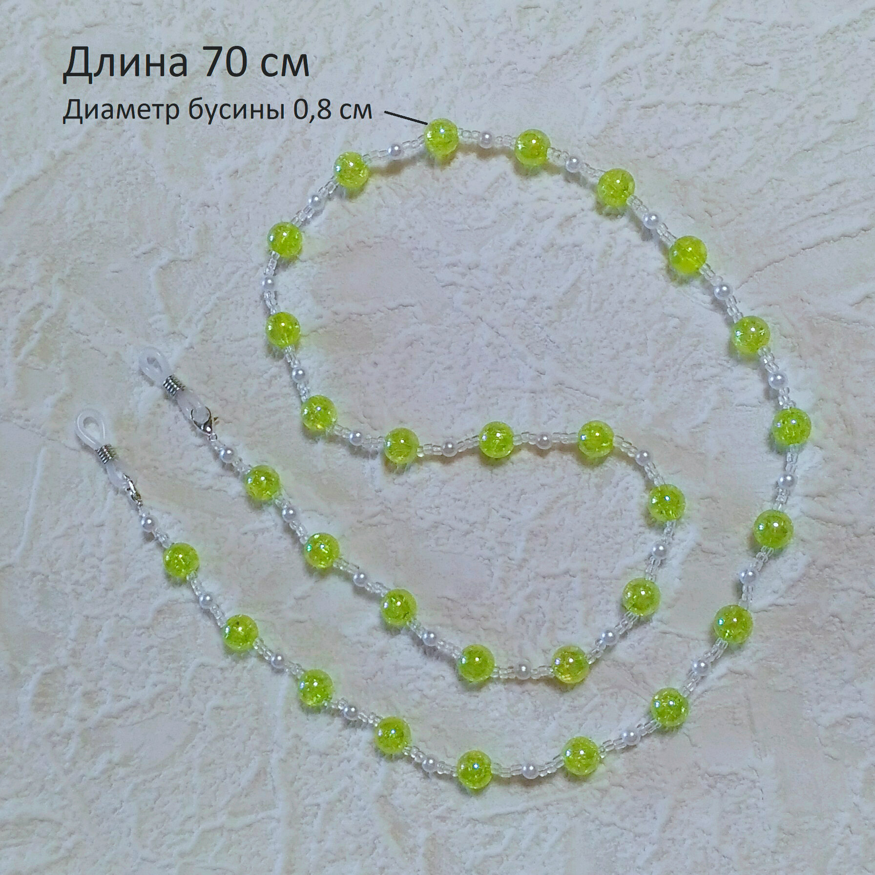 Цепочка держатель для очков.