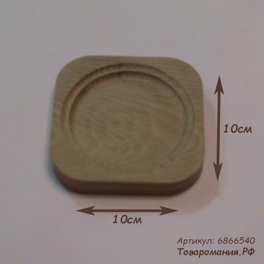 Подстаканник 10 -10-2см, бук