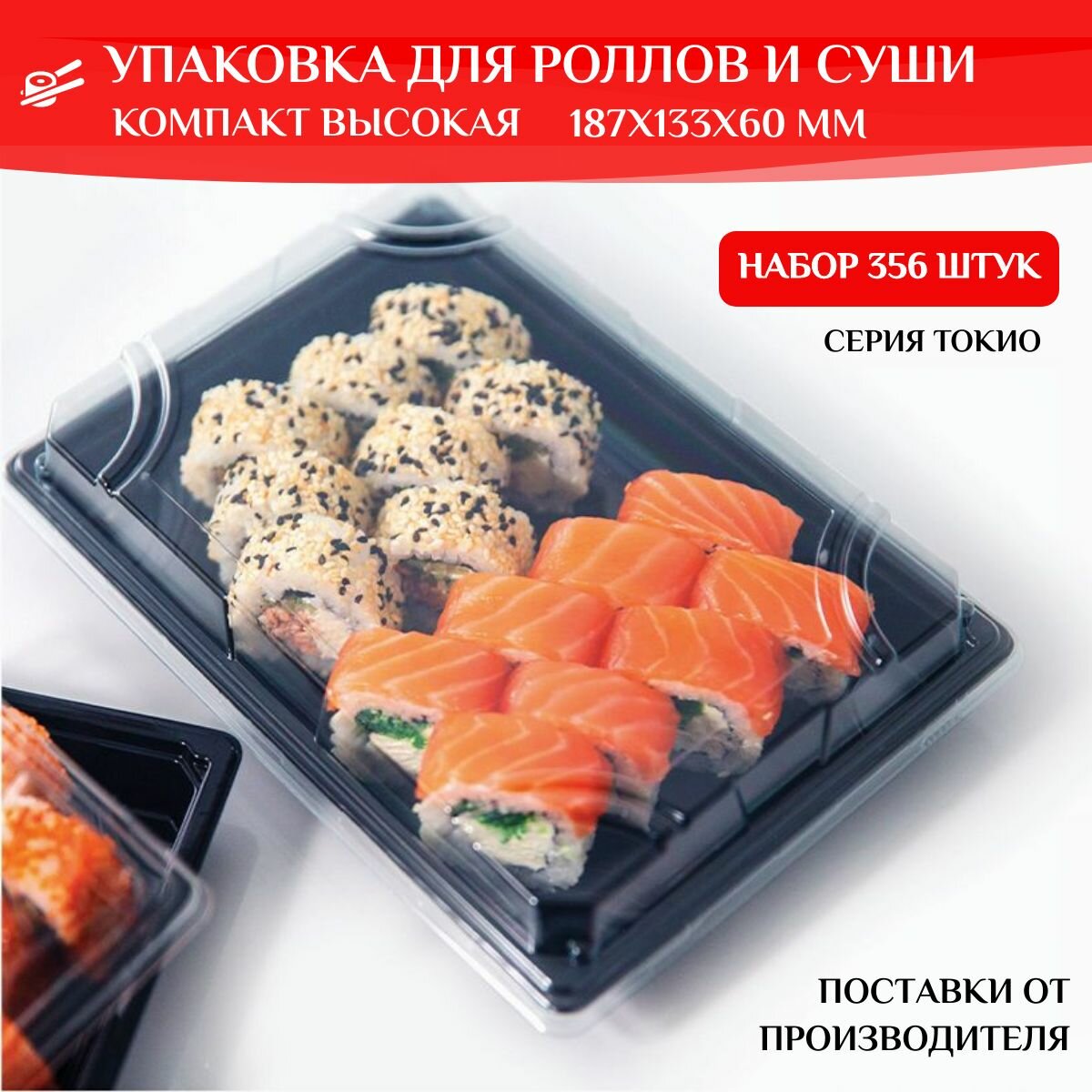 Упаковка для роллов и суши, 187x133x60 мм, контейнеры серия Токио Компакт высокий, 356 штук