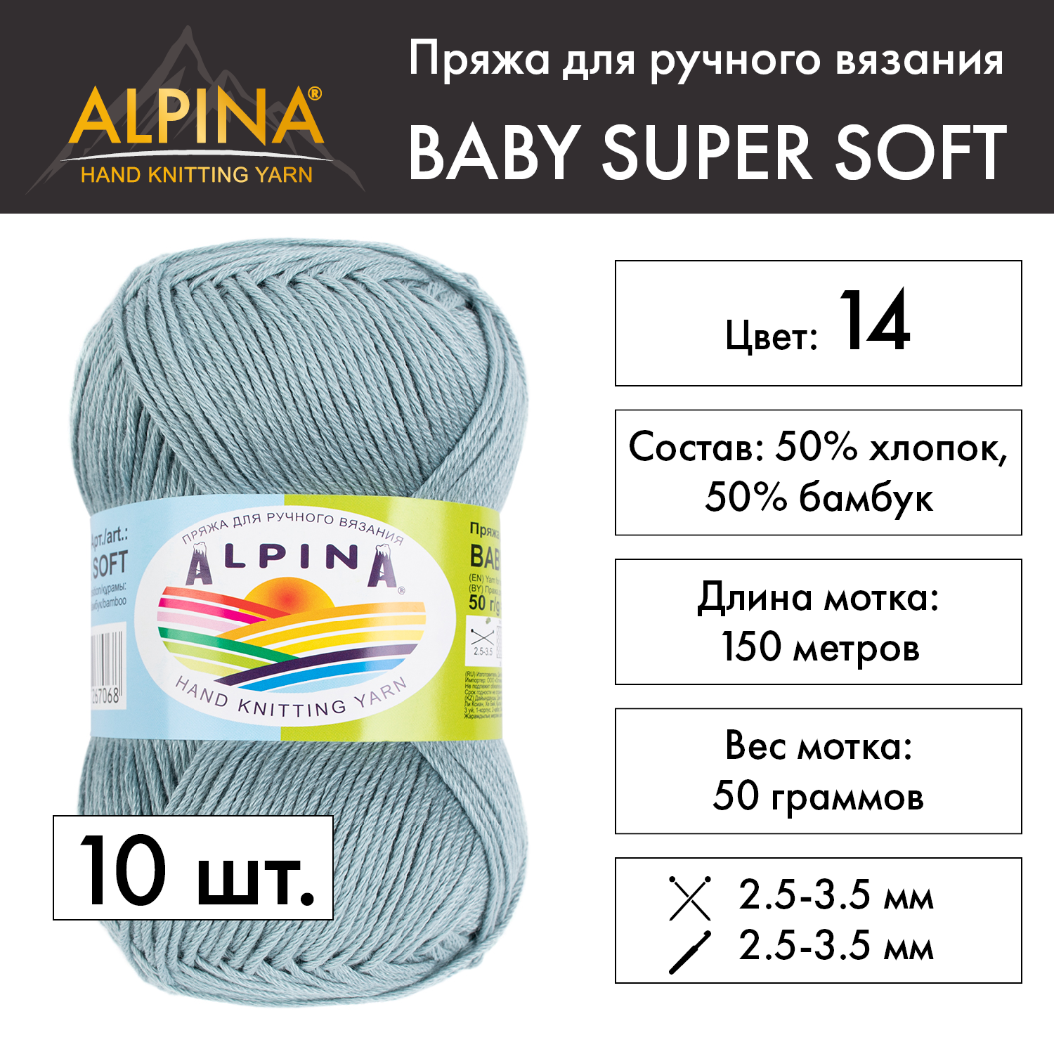 Пряжа Alpina "BABY SUPER SOFT" 10 шт. по 50 г 50% хлопок, 50% бамбук 150 м №14 мятный