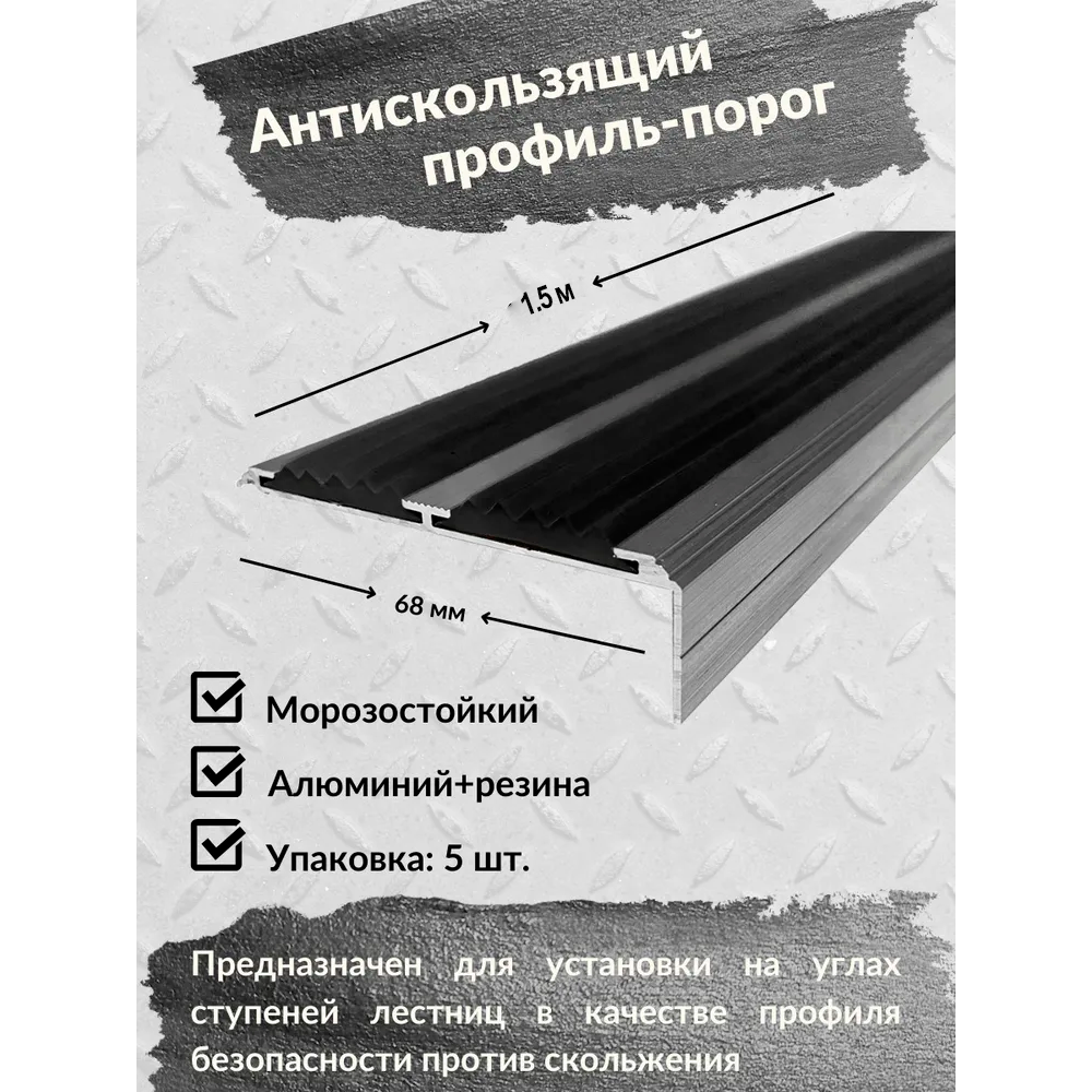Алюминиевый угол-порог Евро 68 мм/20 мм с 2 серыми резиновыми вставками, длина 1.5 метра, 5 штук, накладка на порог, порог алюминиевый угловой