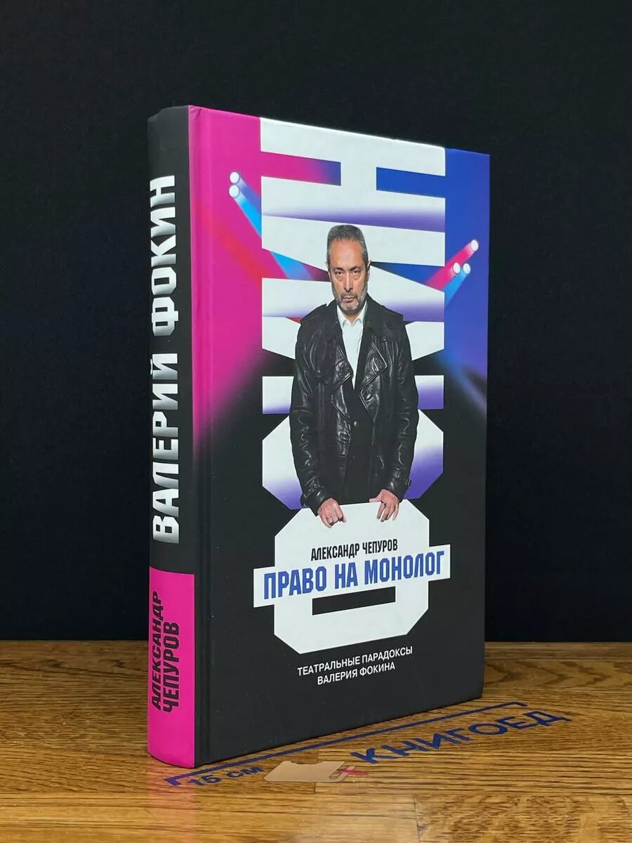 Книга. Право на монолог. Театральные парадоксы Валерия Фокина 2021 (2039804508335)