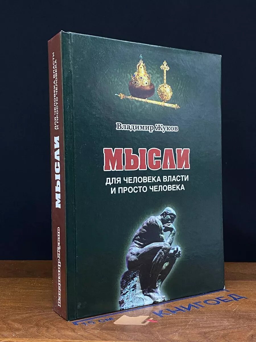 Книга. Мысли для человека власти и просто человека 2023 (2039888002002)