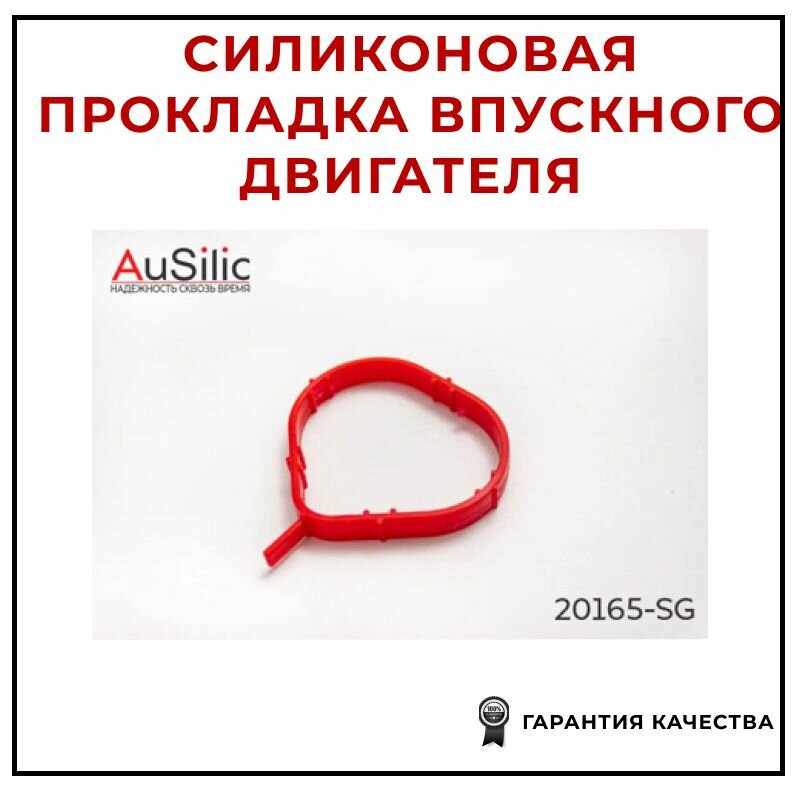 Силиконовая прокладка впускного коллектора AUSILIC 20165SG для а/м HYUNDAI: Accent Tagaz, Accent, Coupe, Elantra, Getz, Matrix, Tiburon, KIA: Cerato