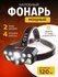 Фонарик налобный